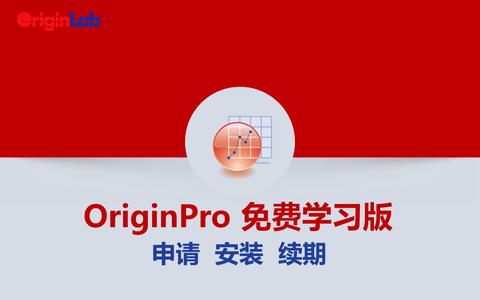 Origin pro education edition Origin教育版 - 知乎