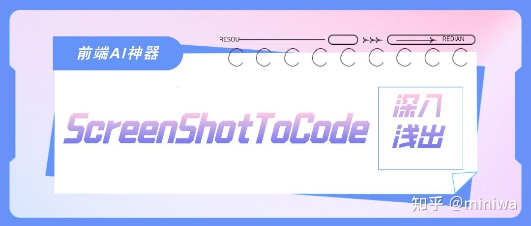 深入浅出剖析Screenshot-to-code：快来释放一只手吧！ - 知乎