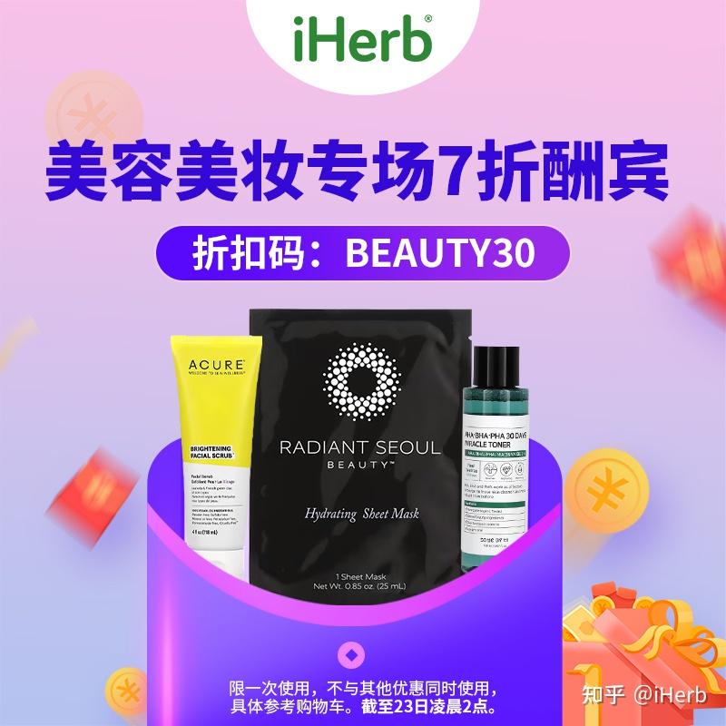 iHerb黑五大促 | 美容美妆 7折 - 知乎