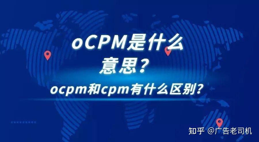 干货||广告术语中的OCPM和OCPC的区别是什么？ - 知乎