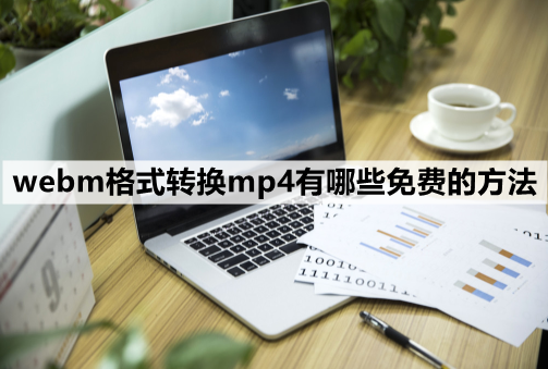 webm格式转换mp4有哪些免费的方法-这3种方法非常简单 - 知乎